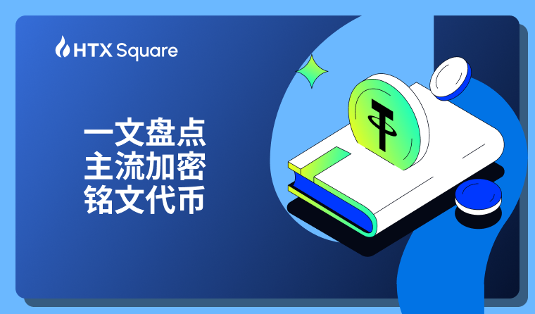 一文盘点主流加密铭文代币 - HTX Square