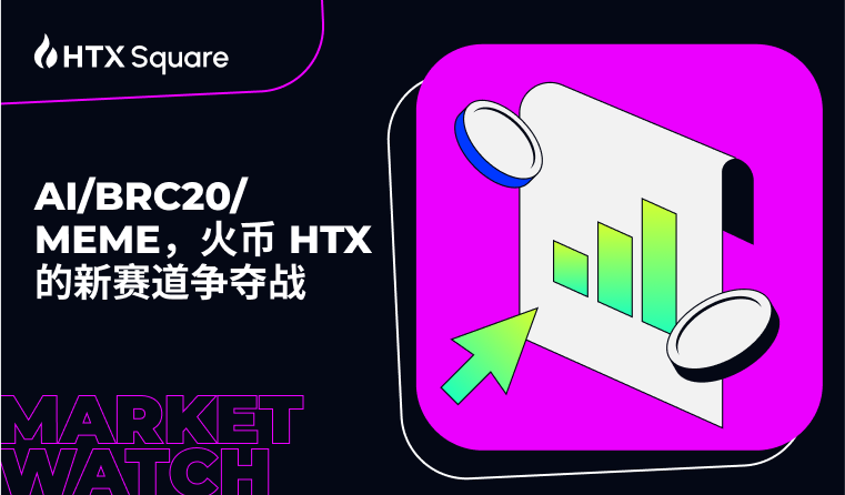 AI/BRC20/MEME，火币 HTX 的新赛道争夺战 - HTX Square