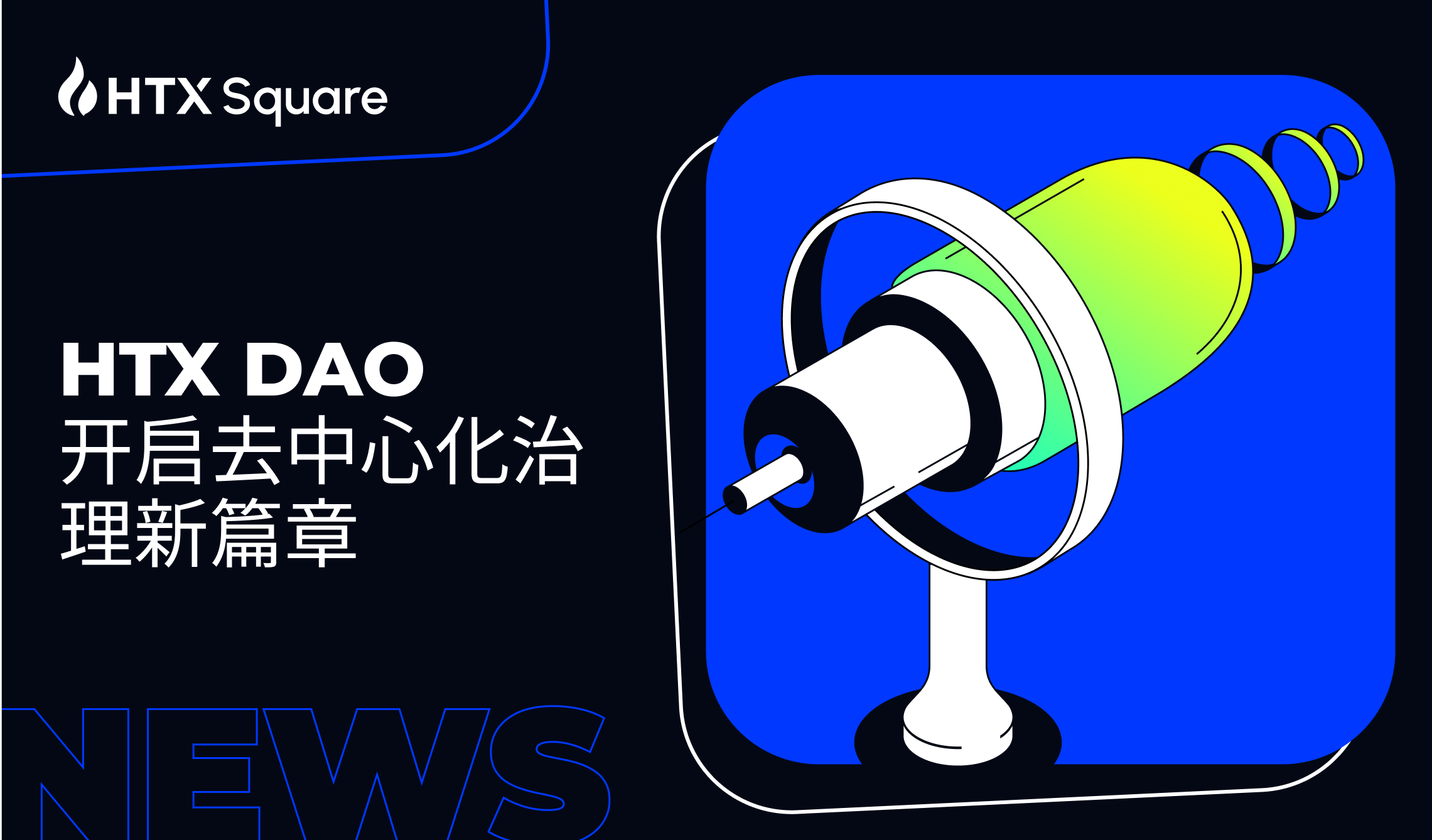 HTX DAO 开启去中心化治理新篇章 - HTX Square