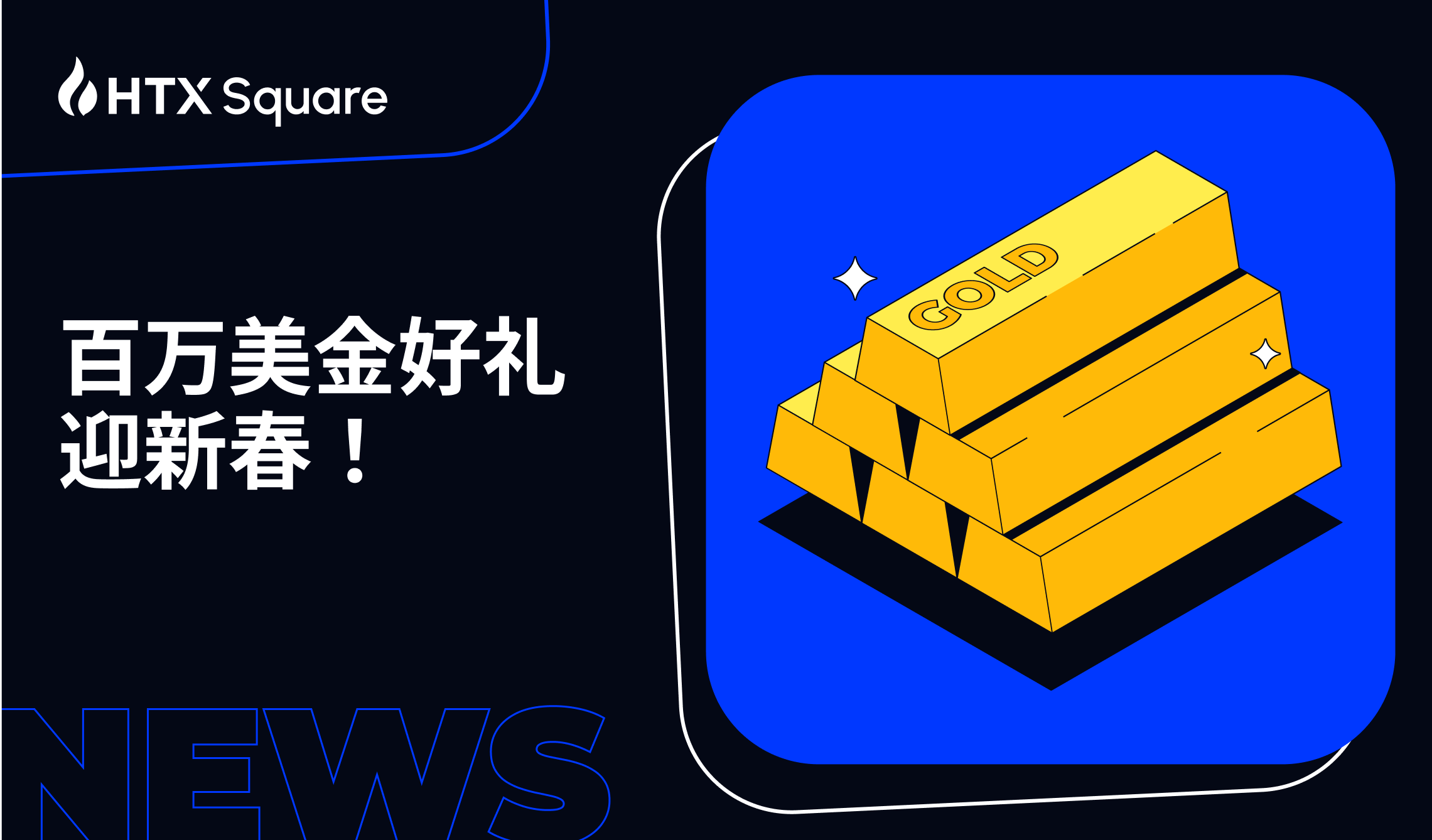 #火币HTX迎新春：参与活动赢百万美金好礼 - HTX Square