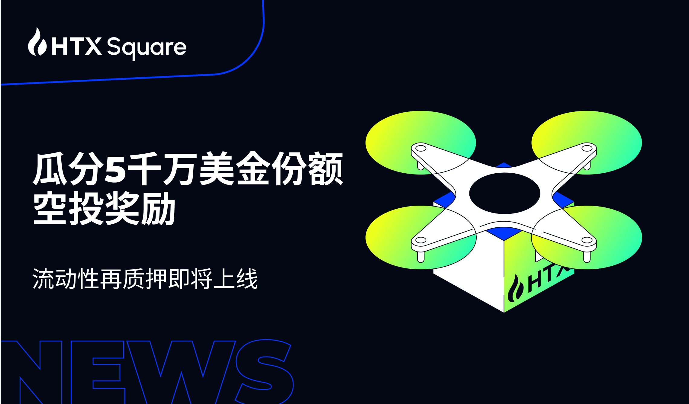 送 $5,000 万份额明星项目空投！火币HTX即将开启流动性再质押活动 - HTX Square