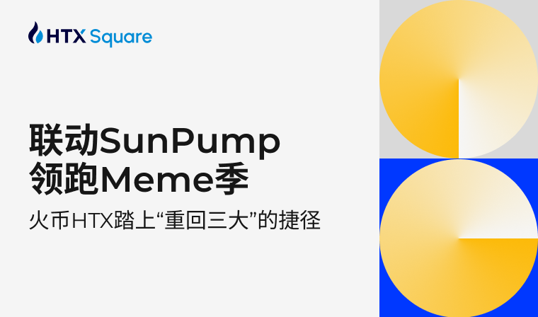 联动SunPump领跑Meme季，火币HTX踏上“重回三大”的捷径