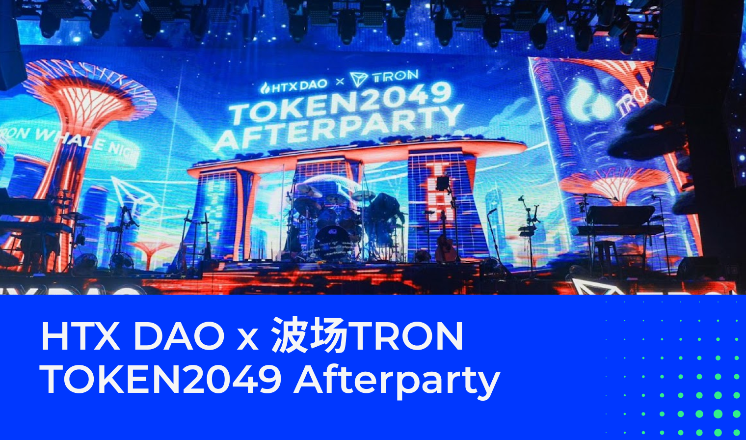 HTX DAO x 波场TRON TOKEN2049 Afterparty：引领下一个十年的全球Web3生态