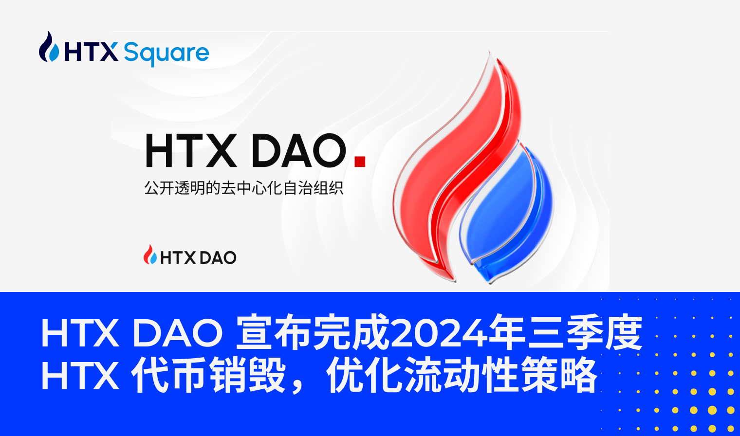 HTX DAO 宣布完成2024年三季度 HTX 代币销毁，优化流动性策略