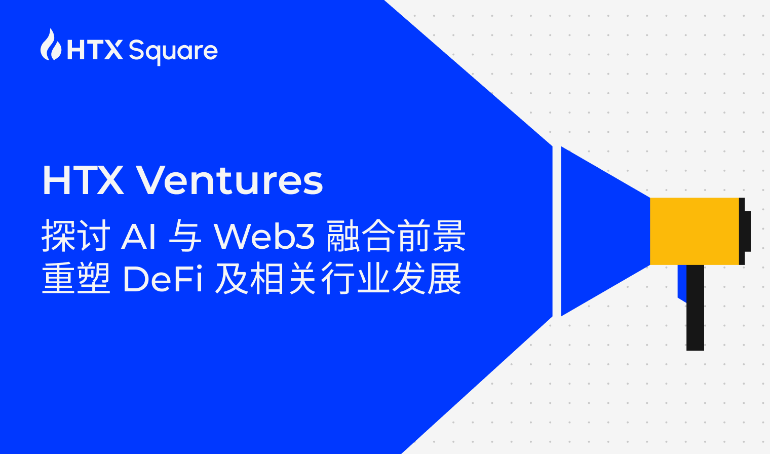 HTX Ventures 探讨 AI 与 Web3 融合前景重塑 DeFi 及相关行业发展