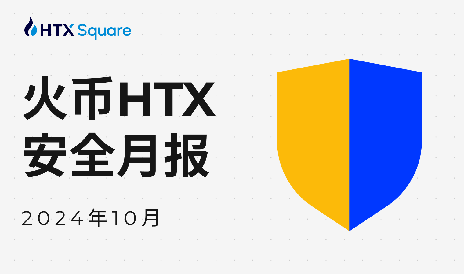 火币HTX发布10月安全月报，全面升级用户资产防护