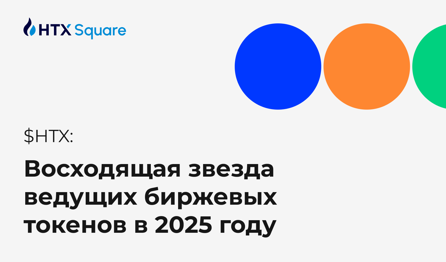 $HTX: Восходящая звезда ведущих биржевых токенов в 2025 году