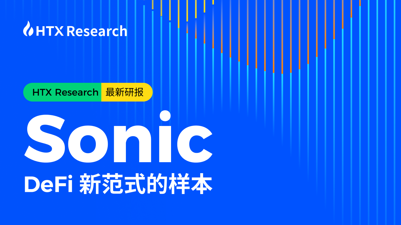 HTX Research最新研报丨Sonic：DeFi 新范式的样本