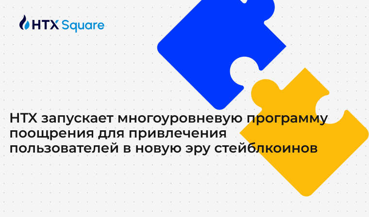 HTX запускает многоуровневую программу поощрения для привлечения ...