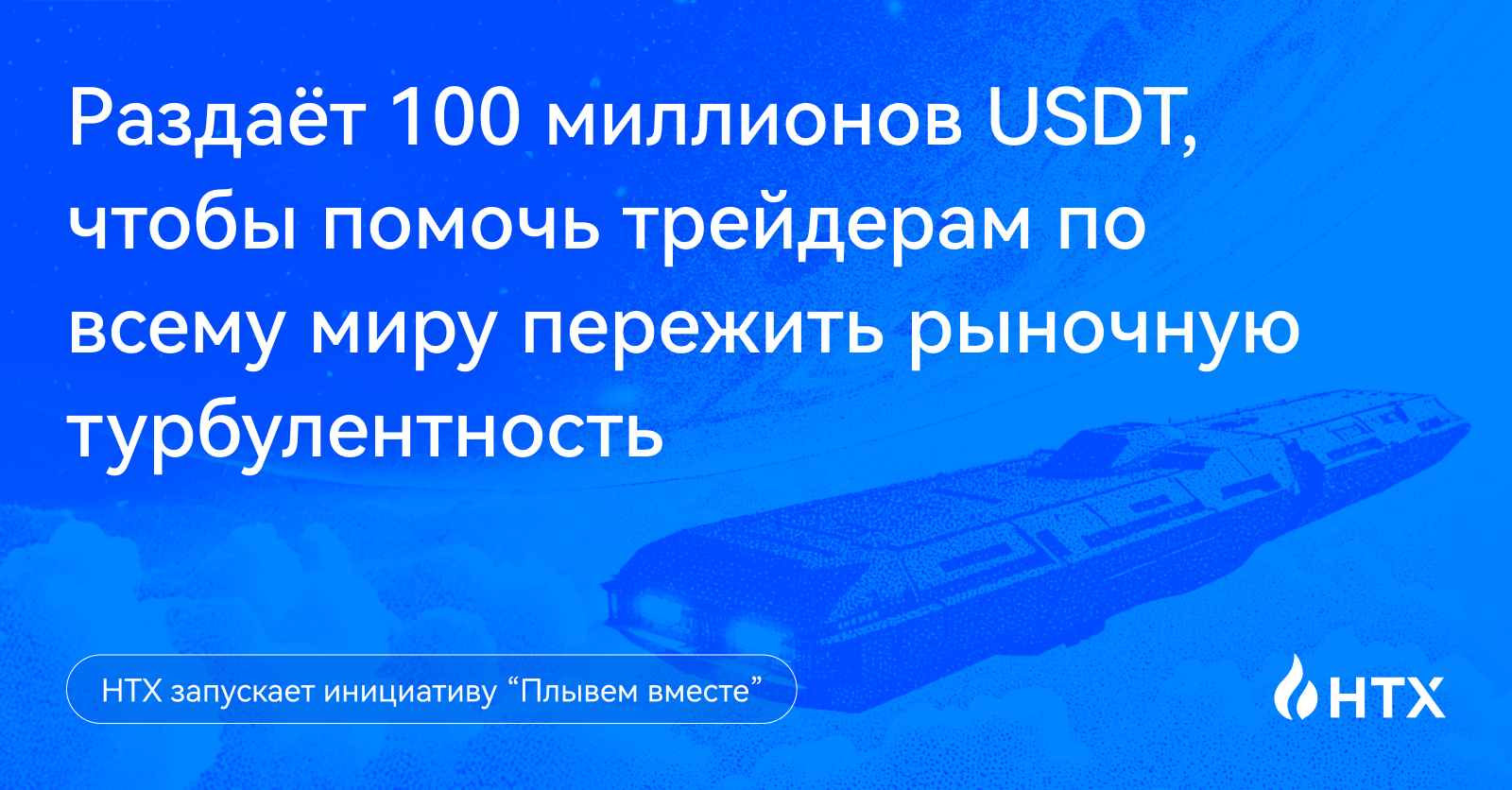 HTX запускает инициативу "Плывем вместе" и раздаёт 100 миллионов USDT