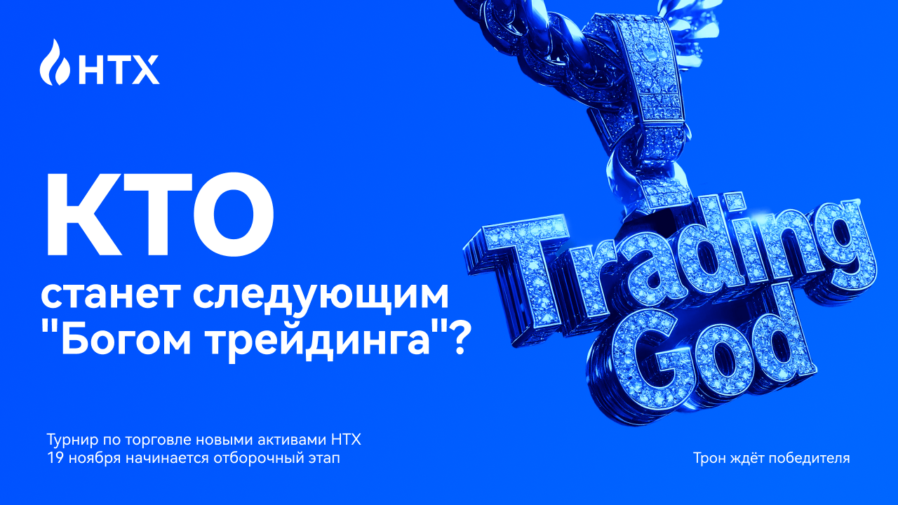 HTX начинает глобальный поиск элитных трейдеров в битве за титул "Бог ...